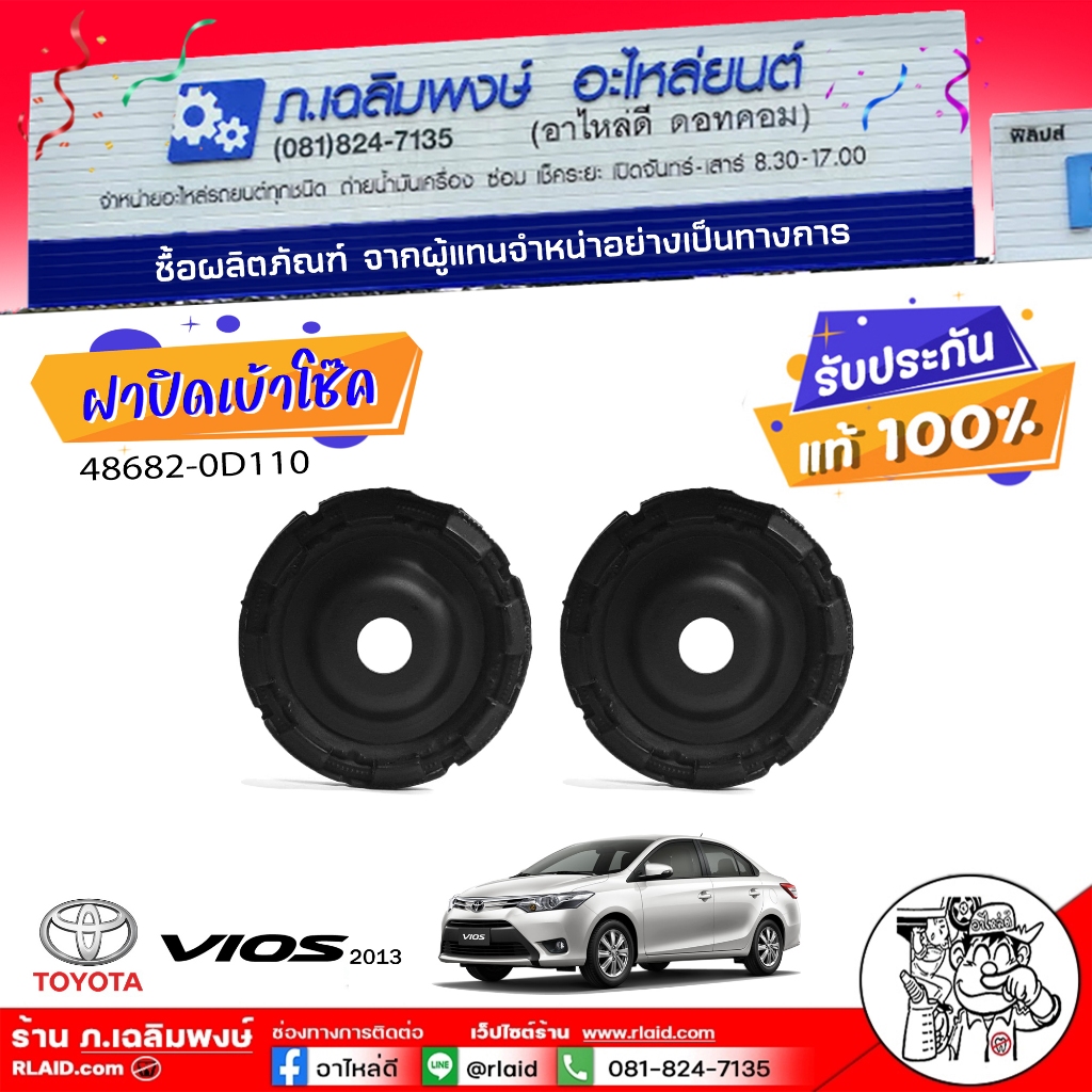 ฝาปิดเบ้าโช๊ค นิววีออส 13 TOYOTA เหล็กครอบเบ้าโช๊คหน้า แท้ศูนย์ รหัส ...