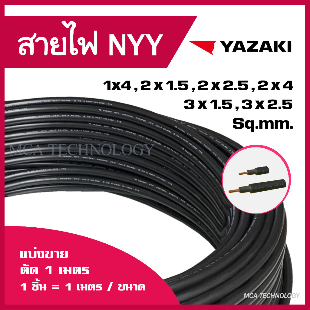 สายไฟ ยาซากิ YAZAKI NYY 1x4 / 2x1.5 / 2x2.5 / 2x4 / 3x1.5 / 3x2.5 sqmm. สายฝังดิน ทองแดง (แบ่ง ...