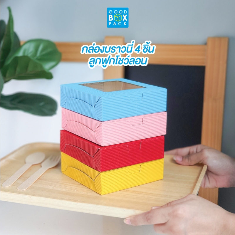 ซื้อ3ลด7% Goodboxpack(20ใบ/แพ็ค)กล่องบราวนี่ 4 ชิ้น กล่องลูกฟูกโชว์ลอนพรีเมี่ยม กล่องเบเกอรี่ ...