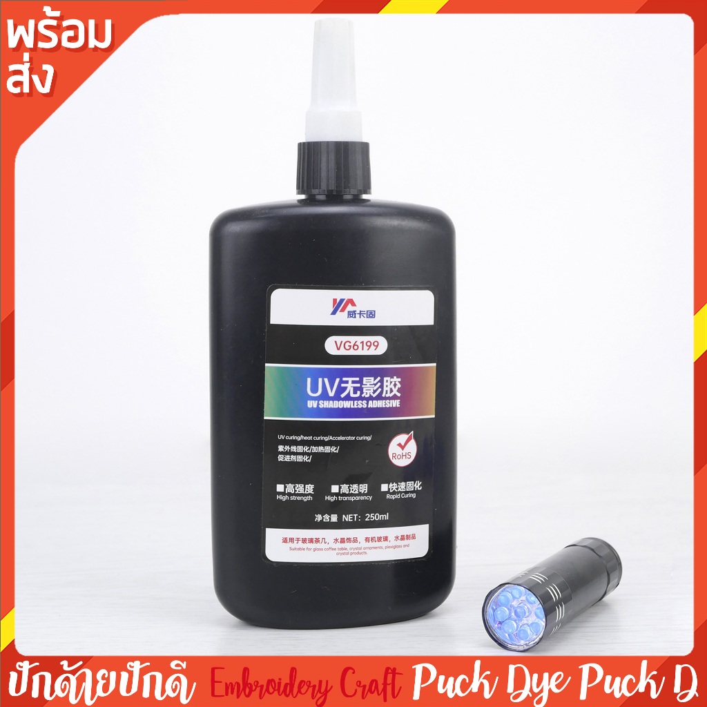 กาว UV เอนกประสงค์ 250ml กาวติดอะคริลิค พร้อมไฟฉายแสง UV | Shopee Thailand