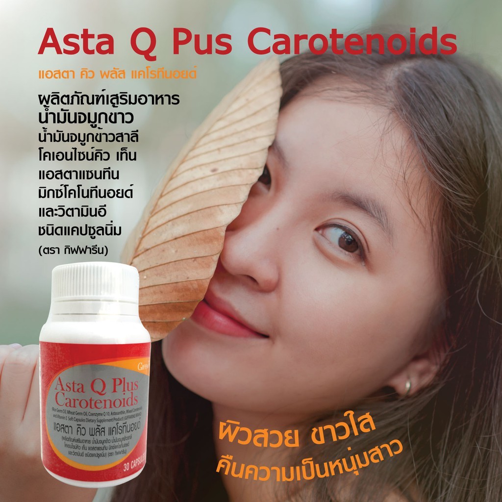 แอสตา คิว พลัส แคโรทีนอยด์ Asta Q Plus Carotenoids แอสตาแซนธิน วิตามิน อี รวมพลังวิตามิน ชะลอวัย ...