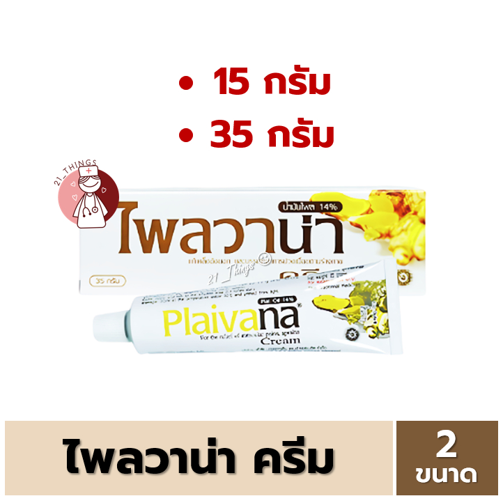 ไพลวาน่า ครีม (15g / 35g.) Plaivana ครีมไพล ลดปวดบวม | Shopee Thailand