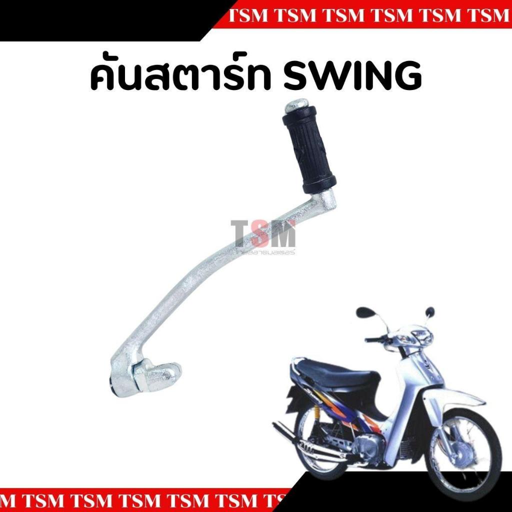 คันสตาร์ทSuzuki Swing ตรงรุ่น อย่างหนา มีของพร้อมส่ง | Shopee Thailand