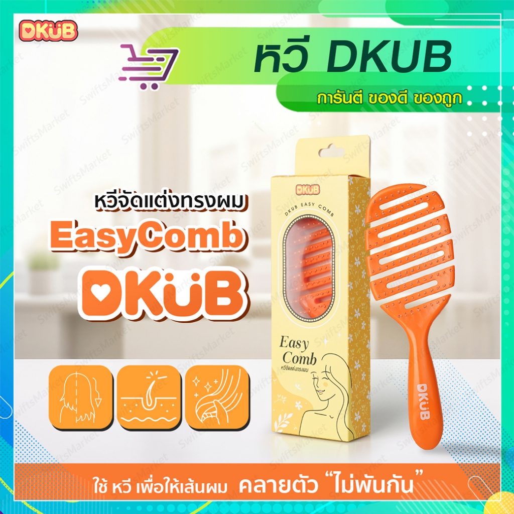 หวีถนอมเส้นผม DKUB Easy Comb ผมยุ่งแค่ไหนก็สางออกได้ SP437 | Shopee Thailand