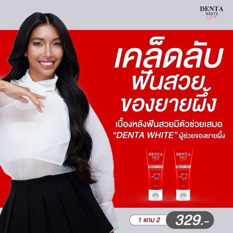 1แถม2+ส่งฟรี💖 ยาสีฟันยายผึ้ง DENTA WHITE PLUS เดนต้าไวท์ พลัส ฟันขาว ลดหินปูน | Shopee Thailand