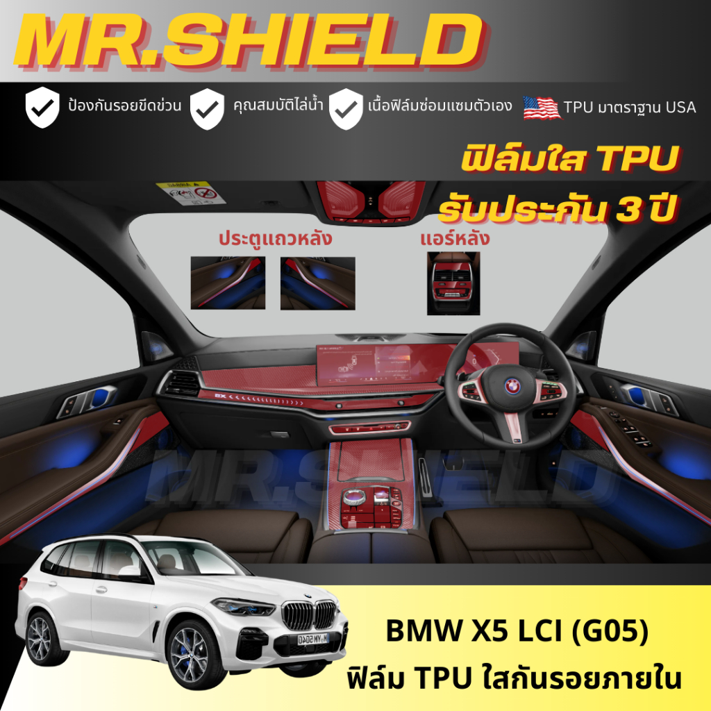 BMW X5 LCI G05 2024 ฟิล์มใสกันรอยภายในรถ บีเอ็ม เอ็ก5 BMW X5 G05 เนื้อฟิล์ม TPU แท้ มาตราฐาน USA ...