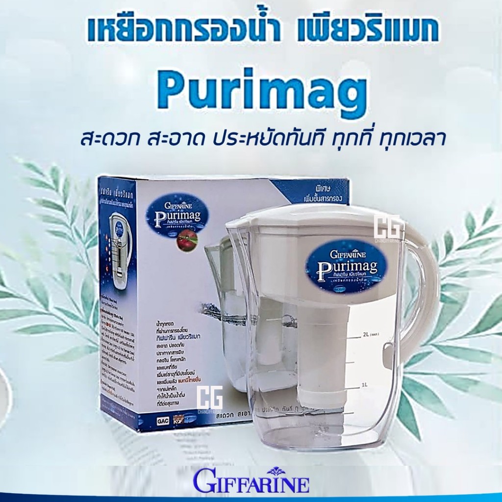 เหยือกกรองน้ำ เครื่องกรองน้ำแร่ เครื่องทำน้ำดื่ม เครื่องกรองน้ำ กิฟฟารีน เพียวริแมก Purimag ...