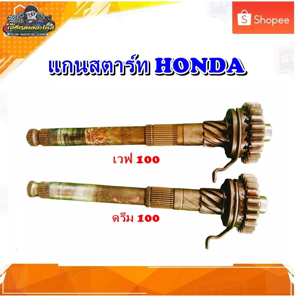 แกนสตาร์ท Honda wave 100เวฟ100,ดรีม C100 P และ ดรีม 100 ,ดรีม C100 N ...