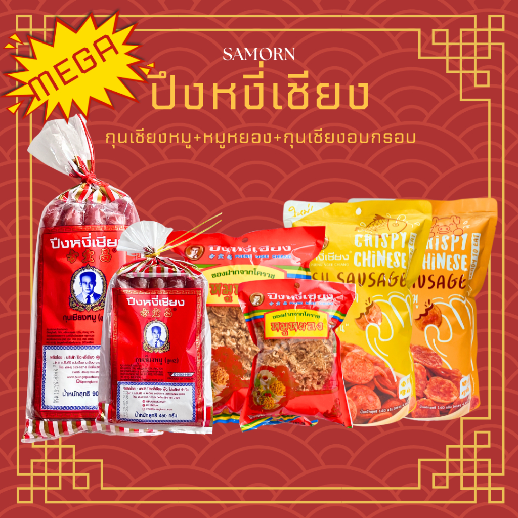 [Set Mega] ปึงหงี่เชียง กุนเชียงหมู สูตร2 900g 450g หมูหยอง 165g 80g กุนเชียงกรอบ พร้อมทาน ของ ...