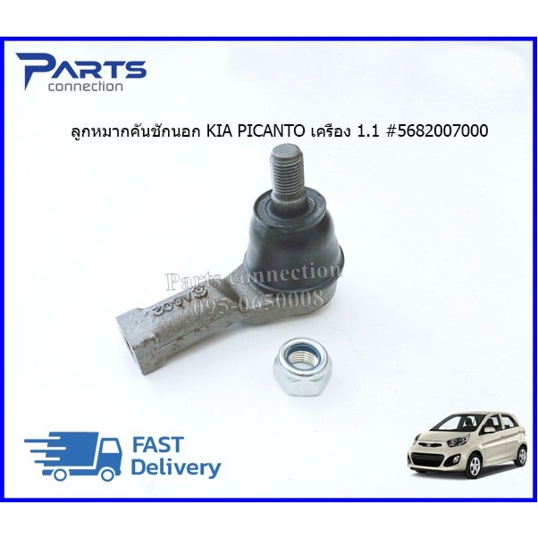 ลูกหมากคันชักนอก KIA PICANTO เครื่อง 1.1 #5682007000 ซ้าย-ขวาใช้ ...