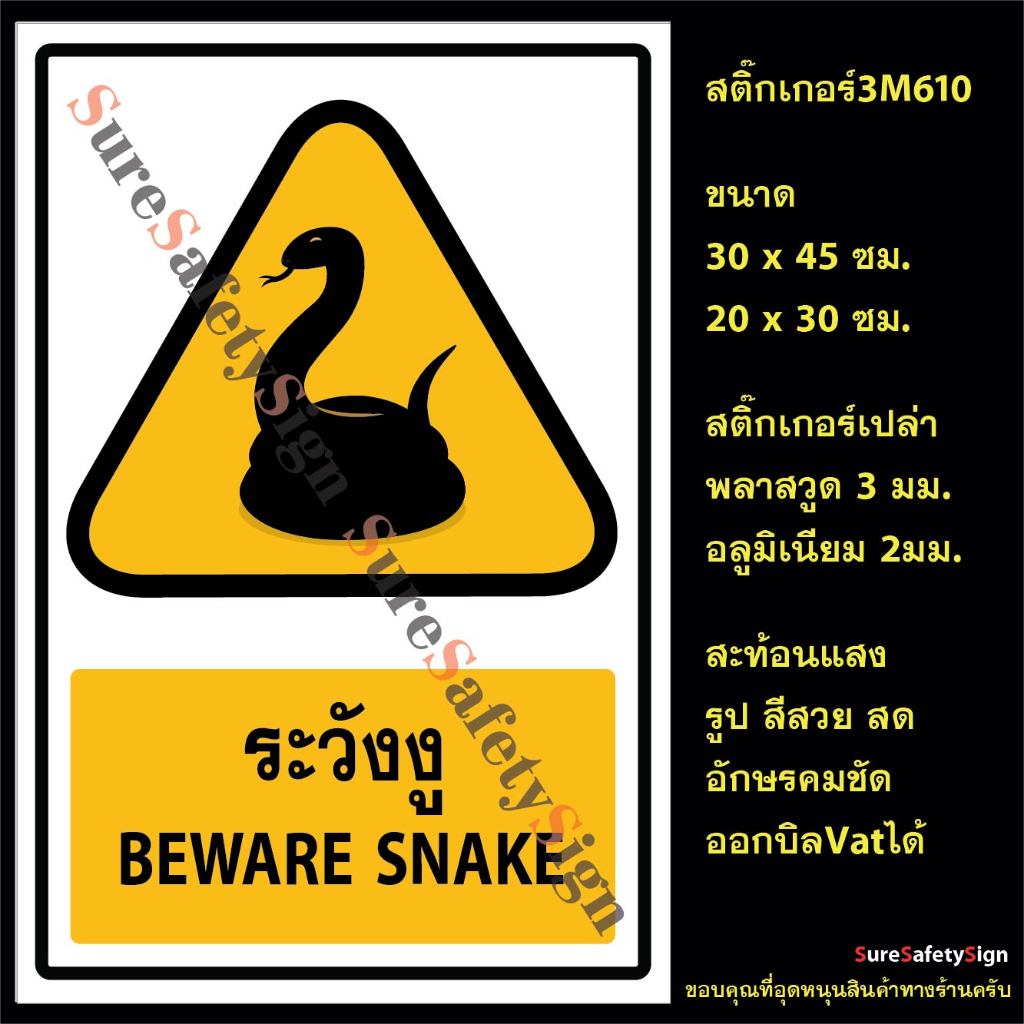 ป้ายระวังงู SEWARE SNAKE Y-109 สติ๊กเกอร์สะท้อนแสง 3M 610 อลูมิเนียม2 ...
