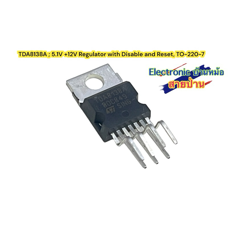 TDA8138A ; 5.1V +12V Regulator with Disable and Reset, TO-220-7 | Shopee Thailand
