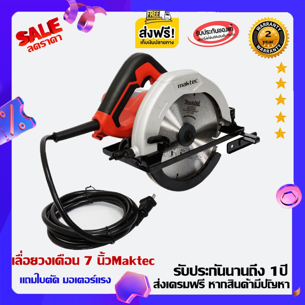 เลื่อยตัดไม้ MAKTEC เลื่อยวงเดือน 7 นิ้ว รุ่น MT-583 มีคู่มือมีรับประกัน 2 ปี แถมใบตัดอุปกรณ์ครบ ...