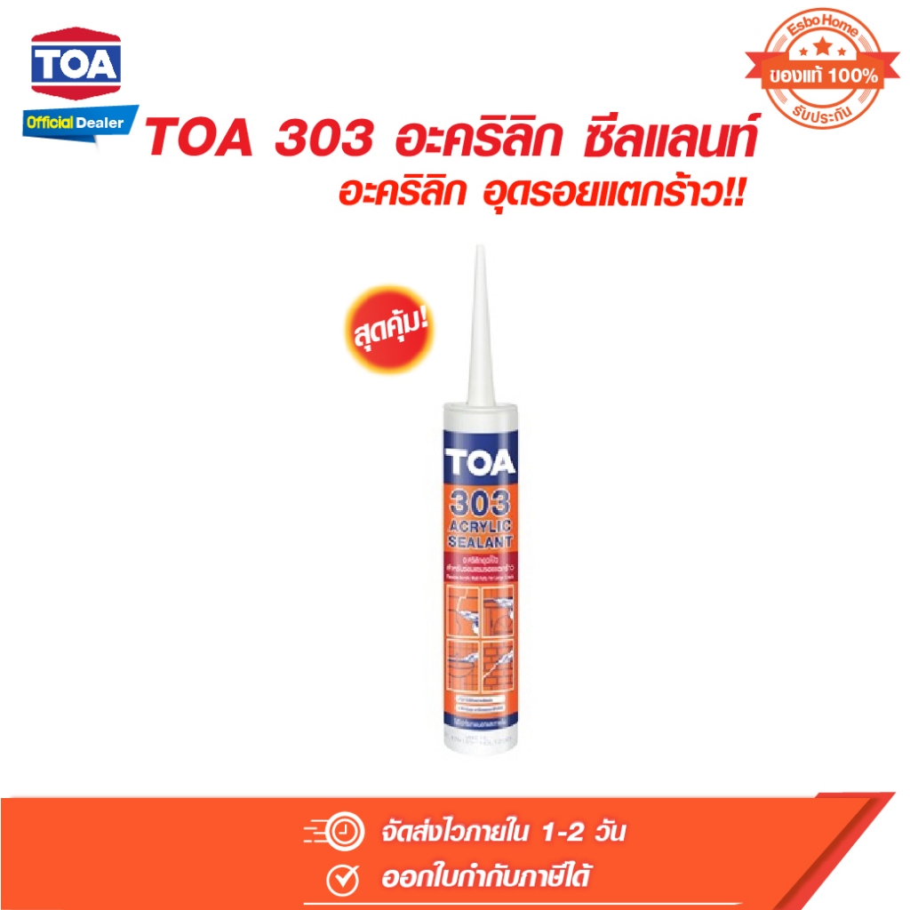 TOA ACRYLIC SEALANT ทีโอเอ 303 อะคริลิก ซีลแลนท์ อุดรอยแตกร้าว อะคริลิกอุดโป๊ว 280มล. สีขาว TOA ...