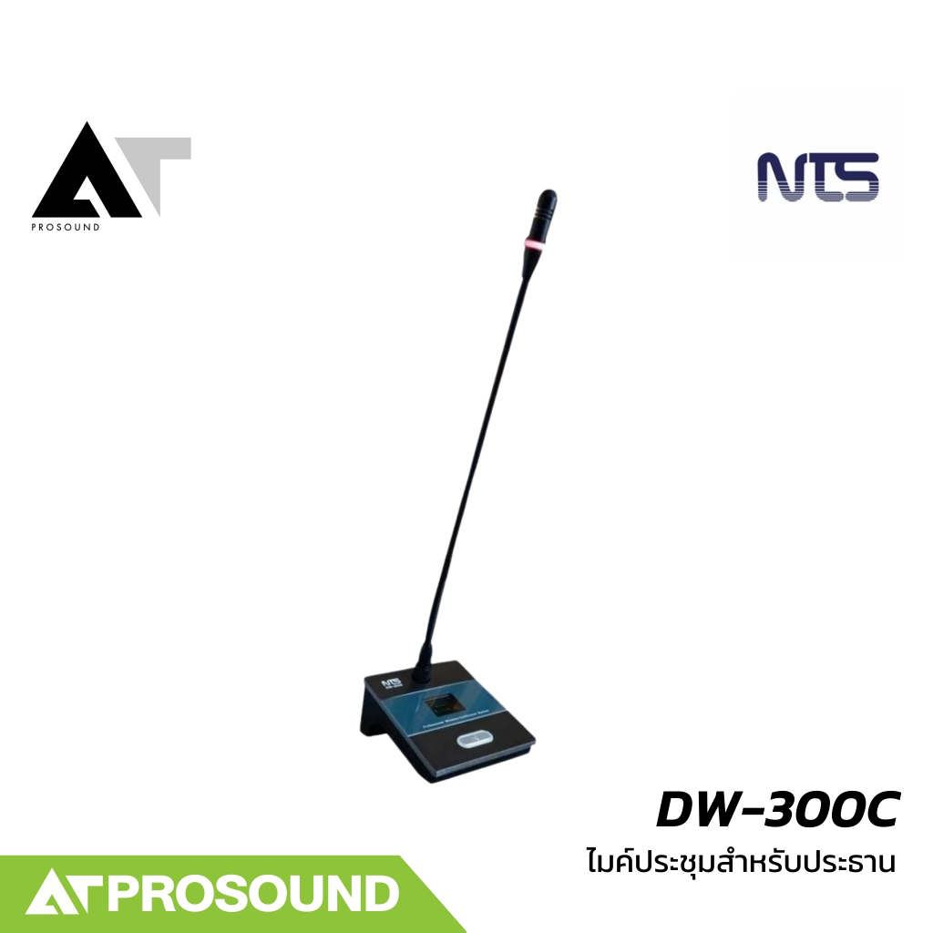 NTS DW-300C ไมค์ประชุม สำหรับประธาน มีสวิตซ์ตัดการสนทนา หน้าจอแสดงสถานะ แบตเตอรี่ในตัว AT ...