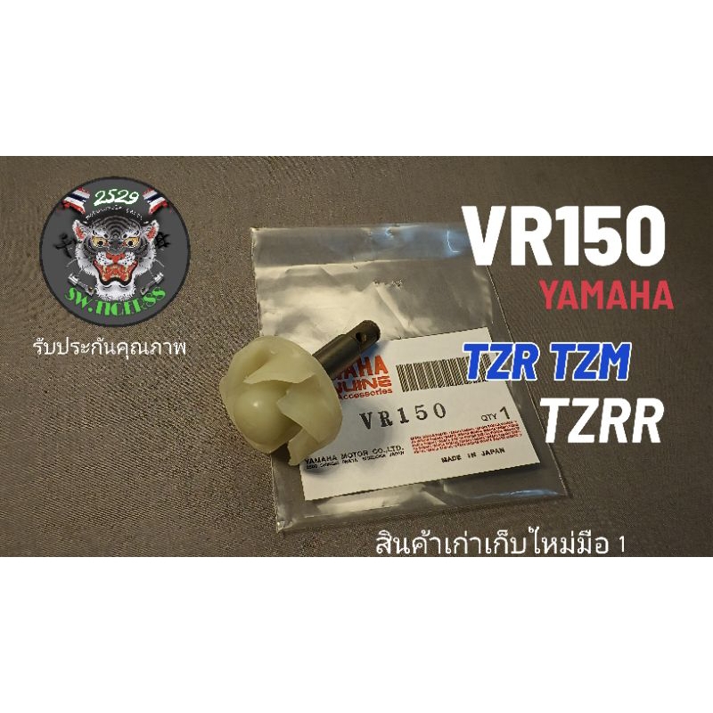 แกนใบพัดปั๊มน้ำ VR 150 TZR TZM TZRR ส่งประกอบรถสมัยก่อนสินค้าพรีเมี่ยมรับประกันคุณภาพครับลงใหม่ ...