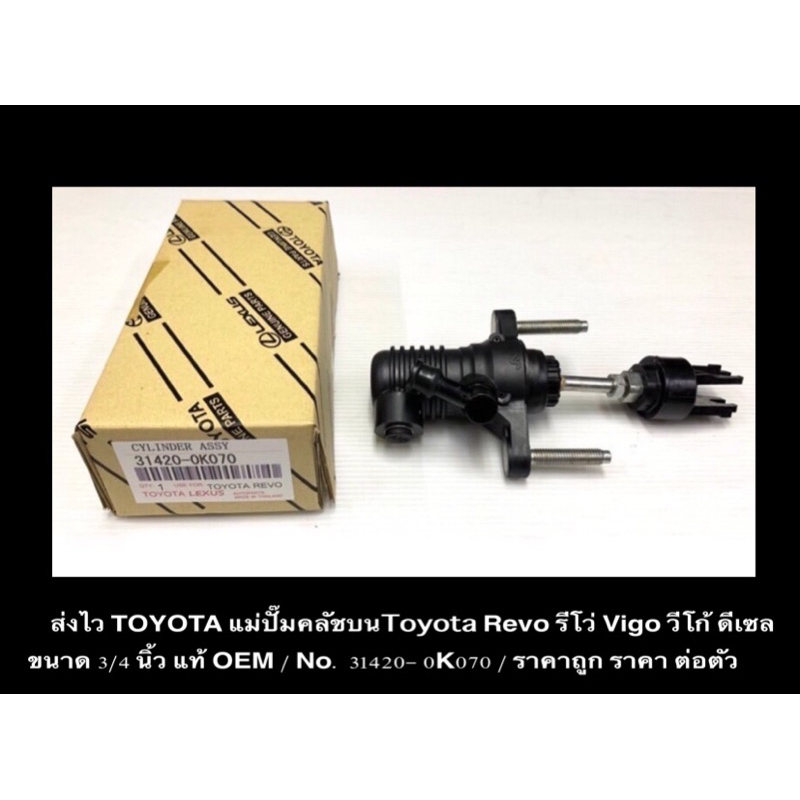ส่งไว TOYOTA แม่ปั๊มคลัชบน Toyota Revo รีโว่ Vigo วีโก้ ดีเซล ขนาด 3/4 ...