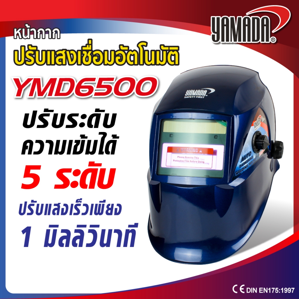 หน้ากากเชื่อม ปรับแสงเชื่อมอัตโนมัติ รุ่น YMD6500 YAMADA มีหน้าจอขนาด ...