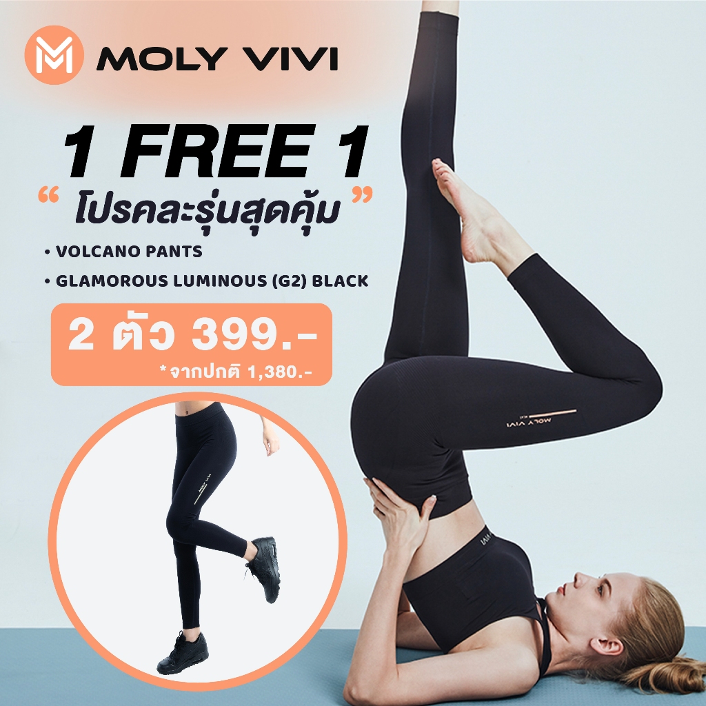 โปรแรงส่งท้ายปี 1 แถม 1 Moly vivi Luminous (G2 magic pant Black และ Moly vivi Volcano pant HL1 ...