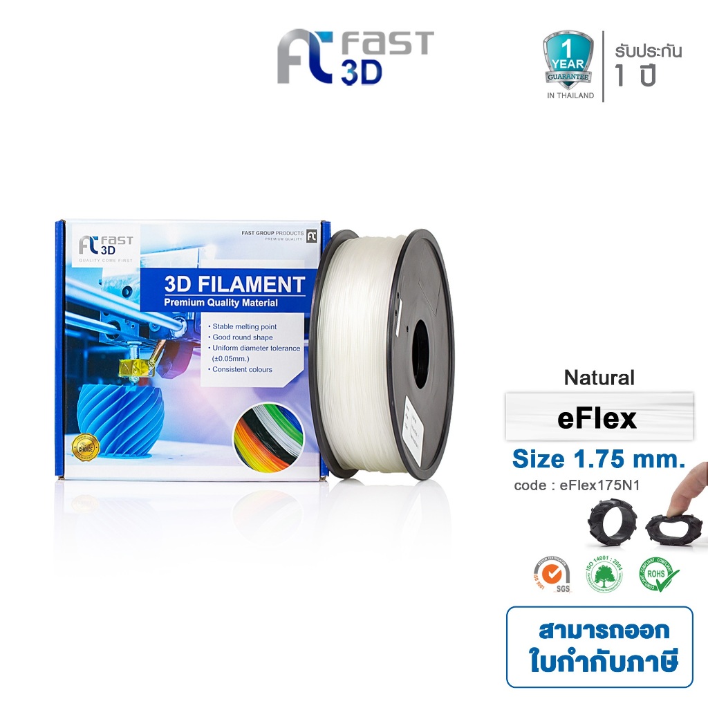 Fast 3D Filament eFlex Natural 1.75mm. เส้นพลาสติก eFlex175N1 ใช้กับ ...
