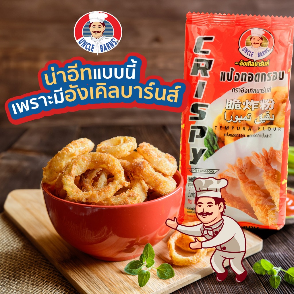 ยกลัง Unclebarns แป้ง ทอดกรอบ ขนาด 500 กรัม อังเคิลบาร์นส์ ทอดไก่ ชุบทอด 1 ลัง ยกลัง บรรจุ 24 ...