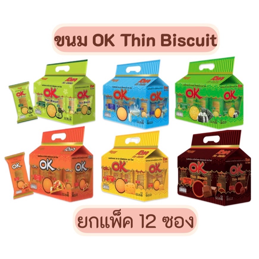 OK thin biscuit โอเค บิสกิต อร่อยได้ตลอด ทานกับนม หลากหลายรสชาติ ...