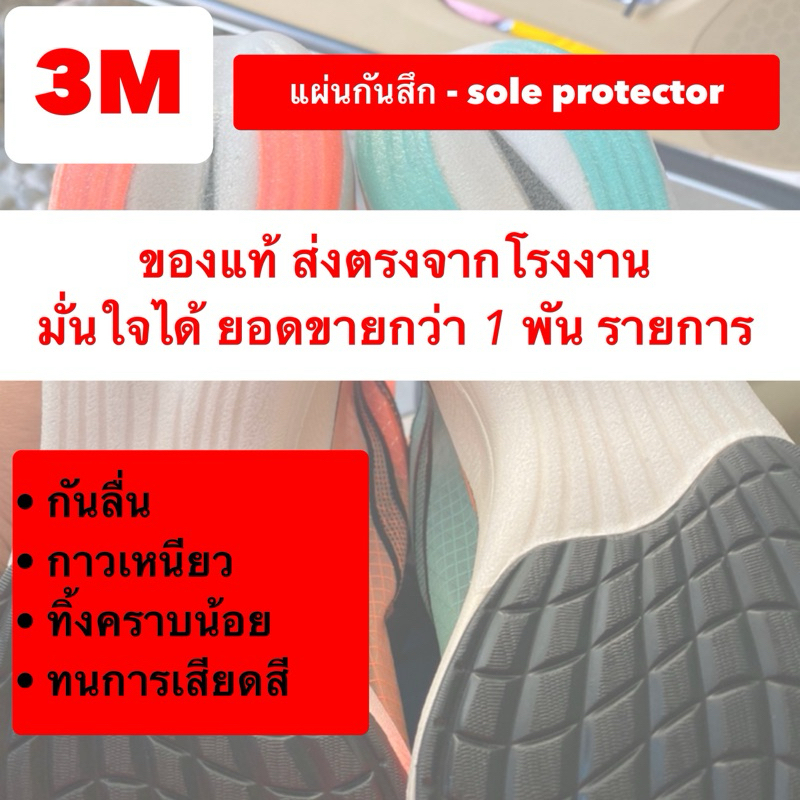 3M แผ่นกันสึก แผ่นถนอมพื้นรองเท้า หนา 0.6 mm (sole protector 0.6mm ...