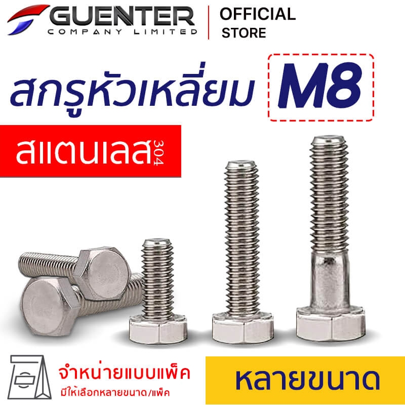 สกรูหัวเหลี่ยมมิลสแตนเลส M8 (จำหน่ายแบบแพ็ค) ราคาถูก มีความยาวให้เลือก ...