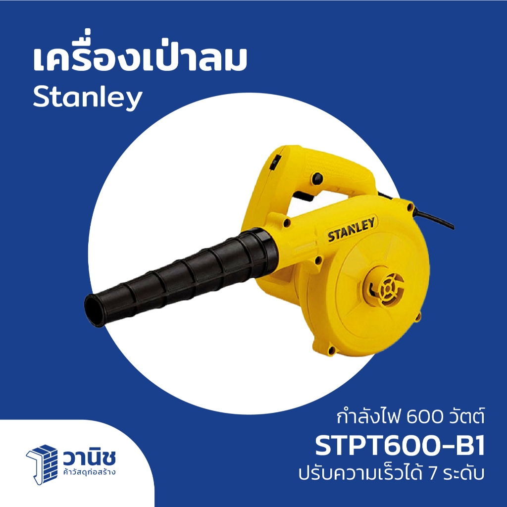 เครื่องเป่าลม เครื่องเป่าลมร้อน ปืนเป่าลมร้อน Stanley รุ่น STPT600-B1 ...