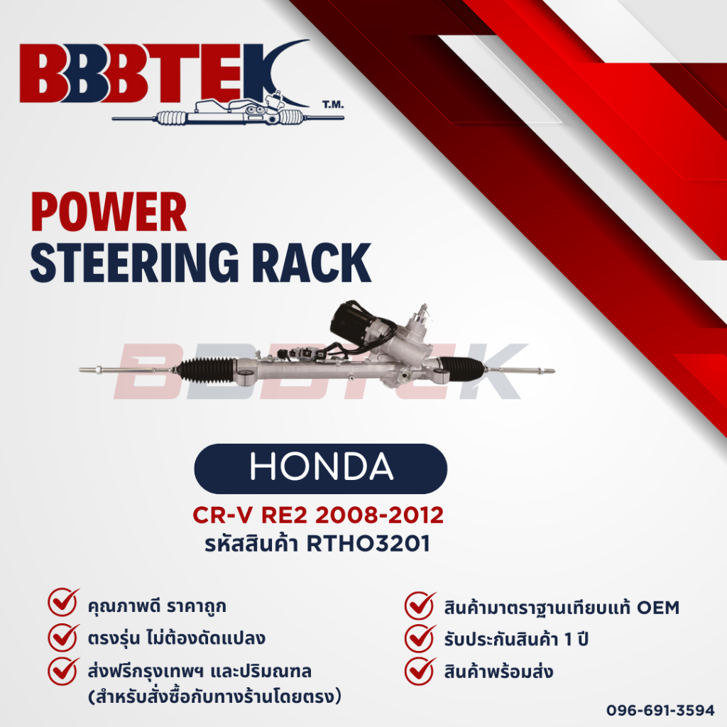 แร็คพวงมาลัย HONDA CR-V G3 RE2 (ไฟฟ้า) ปี 2007-2012 ยี่ห้อ BBBTEK ...