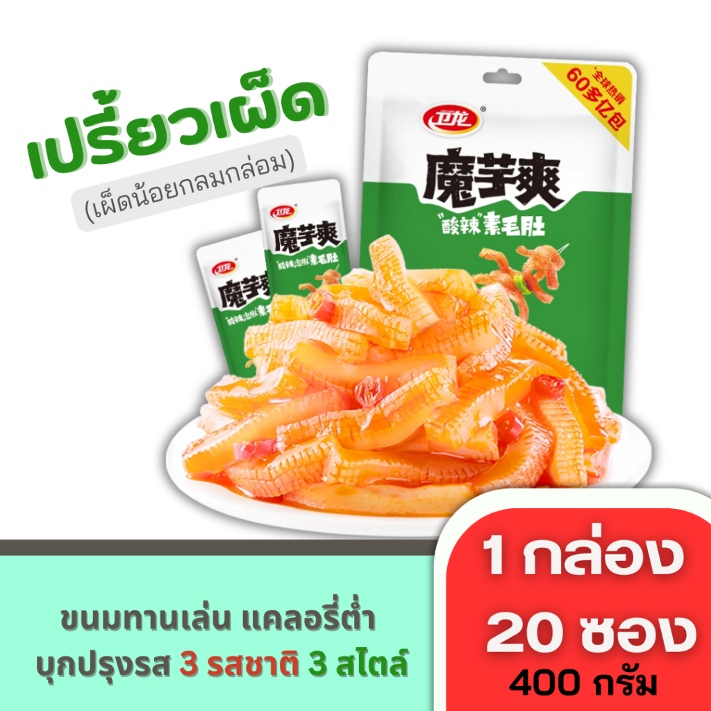 [ยกกล่อง] บุกปรุงรสเผ็ด ขนมทานเล่น บุกหม่าล่า เปรี้ยวเผ็ด (1กล่อง 20ซอง ...