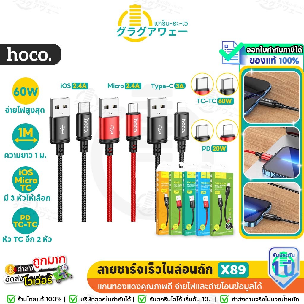 Hoco X89 สายชาร์จไนล่อนถัก ชาร์จเร็ว TC-TC 60w / PD 20w / Type-C 3A ...