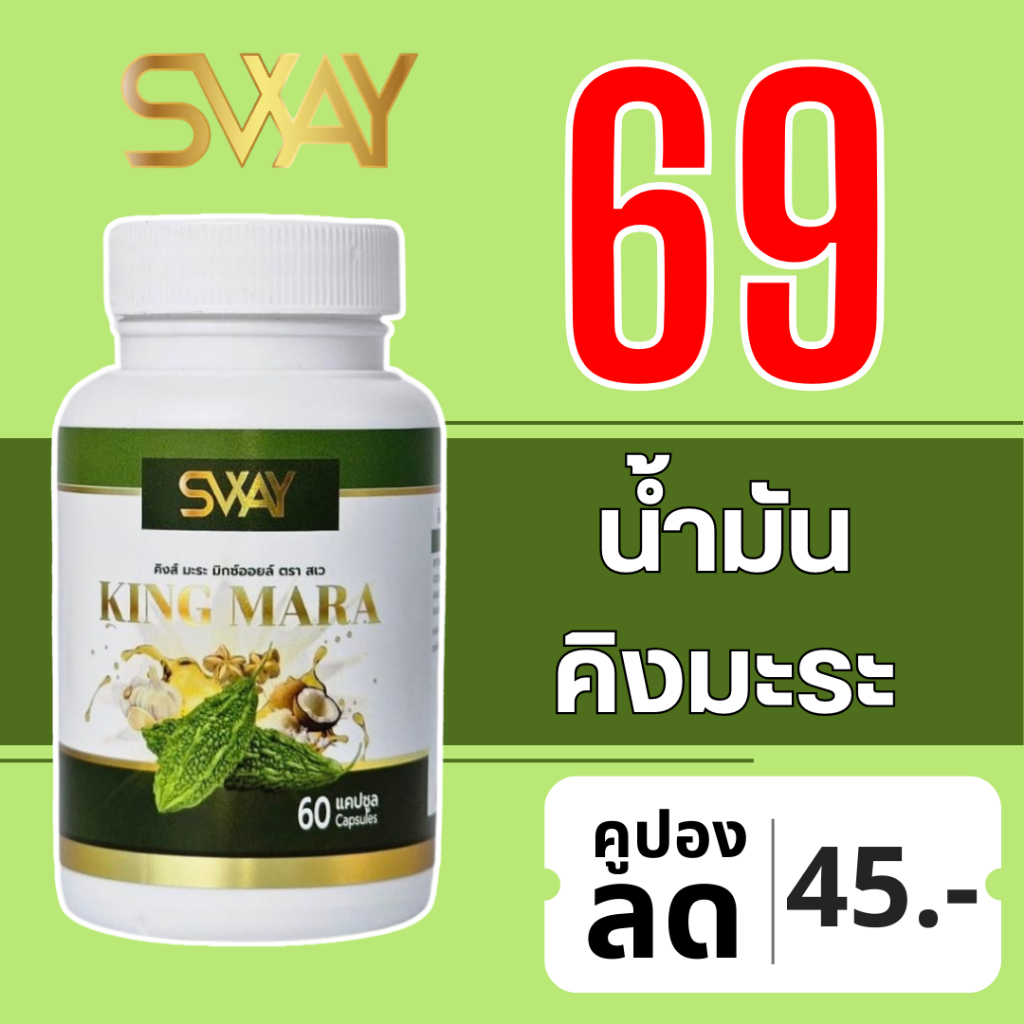 (ส่งจากโรงงาน+ราคาส่ง) คิงมะระ KING MARA มะระหลอดเลือด SWAY ลดเบาหวาน ความดัน ไขมันในเส้นเลือด ...