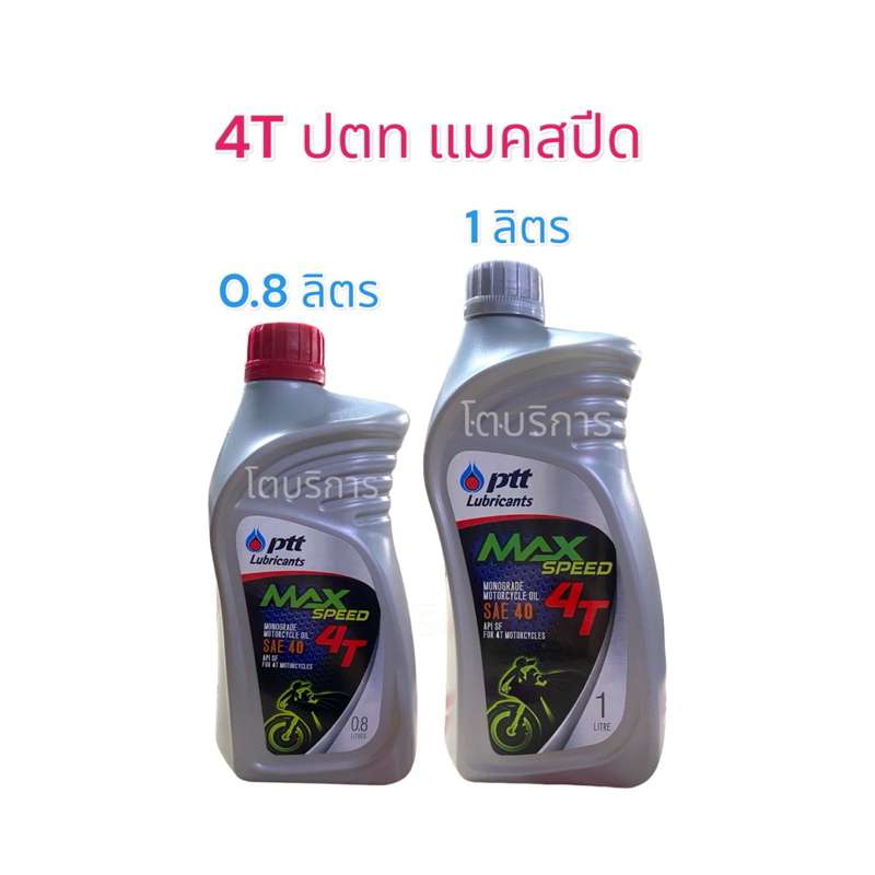4T ปตท แมคสปีด 0.8ลิตร/ 1 ลิตร (4T PPT Max Speed 0.8L/ 1.0L) น้ำมันรถเครื่อง 4 จังหวะ | Shopee ...