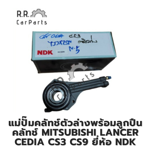 แม่ปั๊มคลัทช์ตัวล่างพร้อมลูกปืนคลัทช์ MITSUBISHI LANCER CEDIA CS3 CS9 ...
