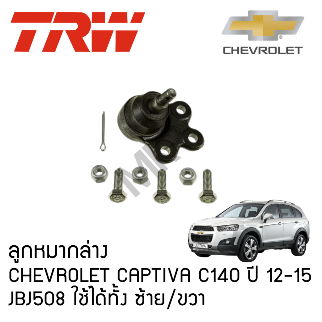 TRW ลูกหมากล่าง CHEVROLET CAPTIVA C140 ปี 12-15 ใช้ได้ทั้งซ้าย/ขวา JBJ508 | Shopee Thailand