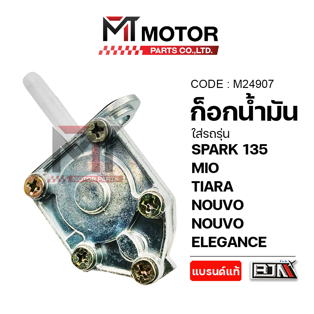 ก็อกน้ำมัน YAMAHA SPARK 135, MIO, TIARA, NOUVO, NOUVO ELEGANCE (M24907) [BJN x MT] วาล์วน้ำมัน ...