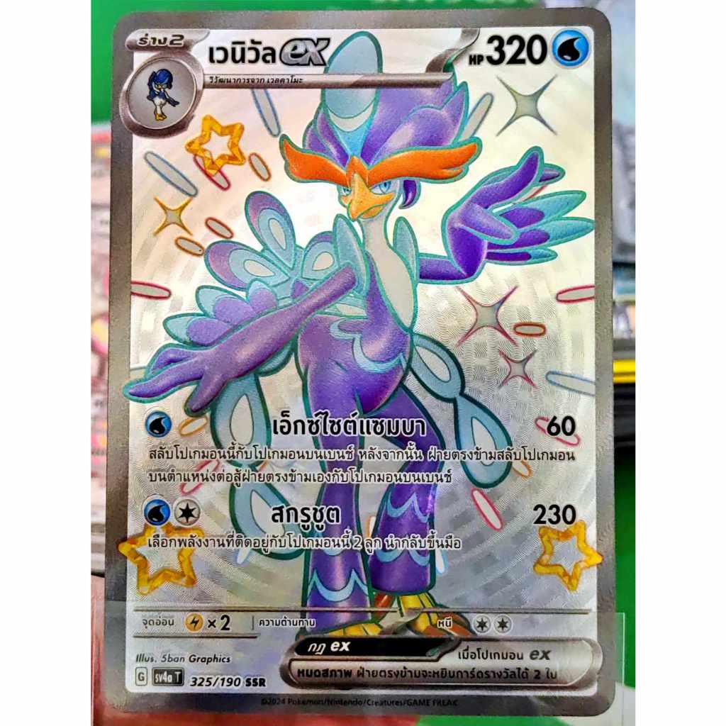 เวนิวัล ex SSR SV4a 325/190 [ไชนี Shiny] น้ำ ไชนีเทรเชอร์ex การ์ดโปเกมอน ภาษาไทย Pokemon Card ...