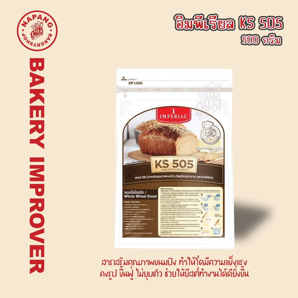 อิมพิเรียล KS505 เคเอส505 สารเสริมขนมปัง ขนาด 500 g. Bread Improver ...