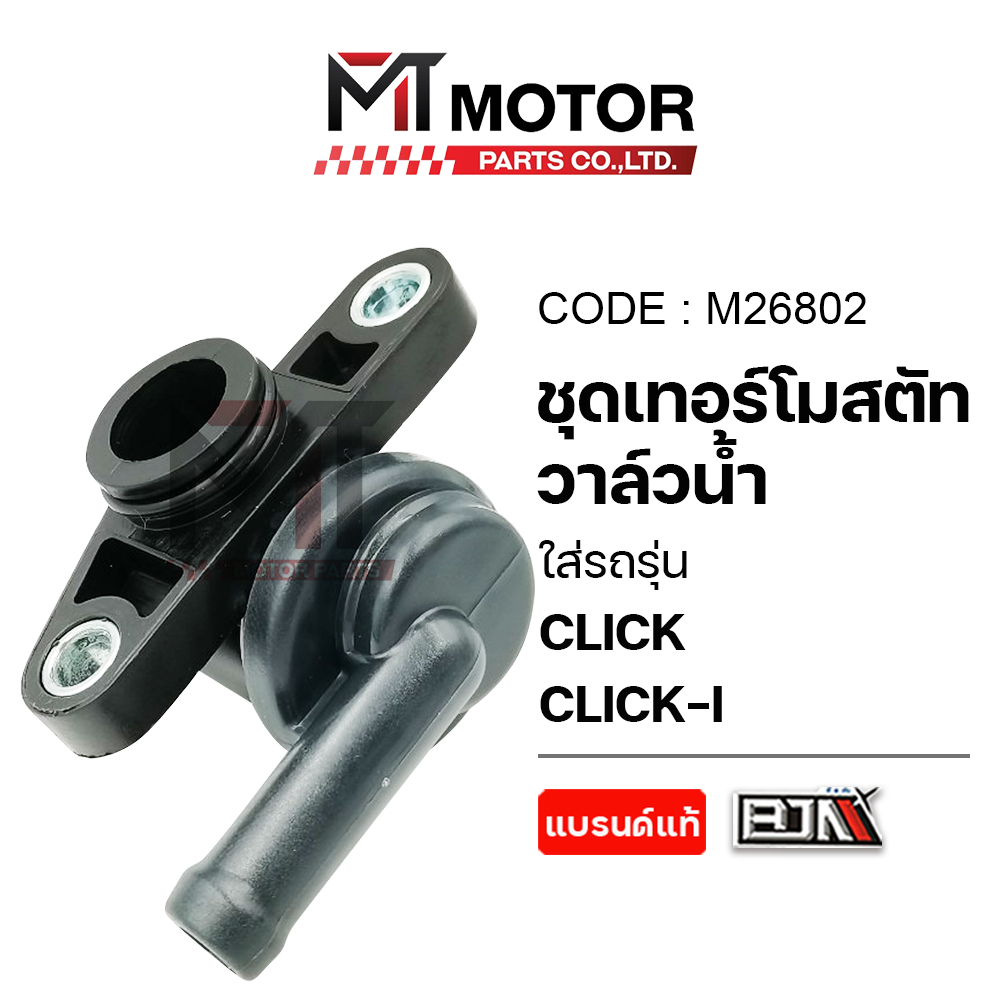 ชุดเทอร์โมสตัท วาล์วน้ำ HONDA CLICK / CLICK-I (M26802) [BJN x MT ...