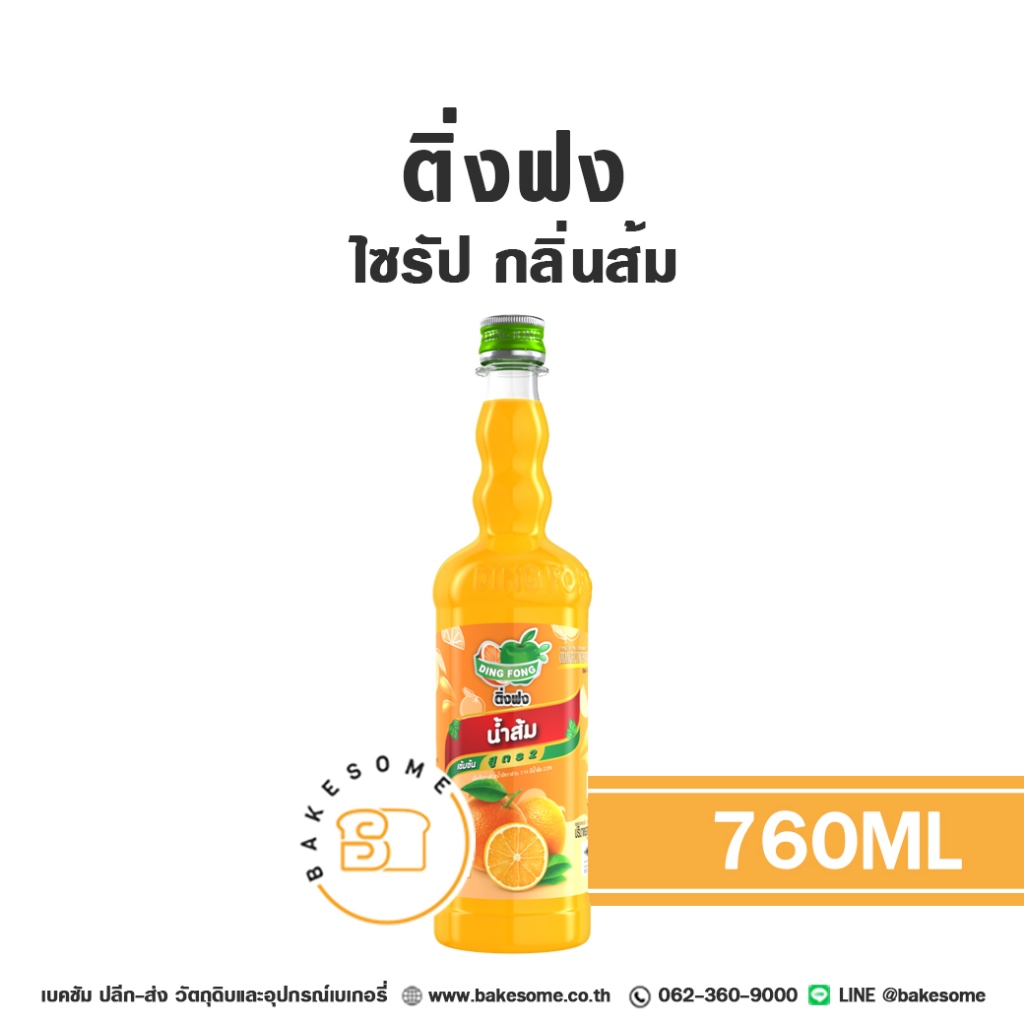 ติ่งฟง ไซรัป ส้ม น้ำเชื่อม ไซรัปส้ม น้ำเชื่อมส้ม Ding Fong Orange ...