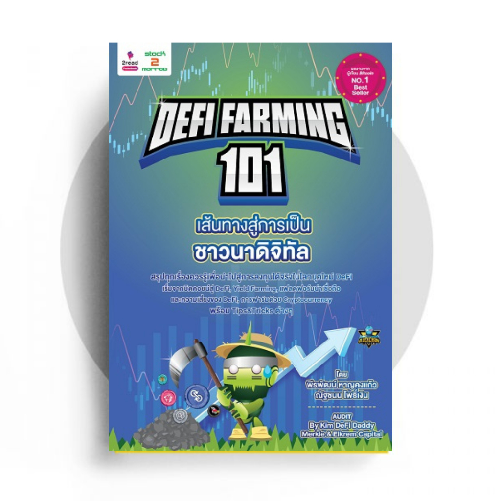 DEFI FARMING 101 เส้นทางสู่การเป็นชาวนาดิจิทัล | Shopee Thailand