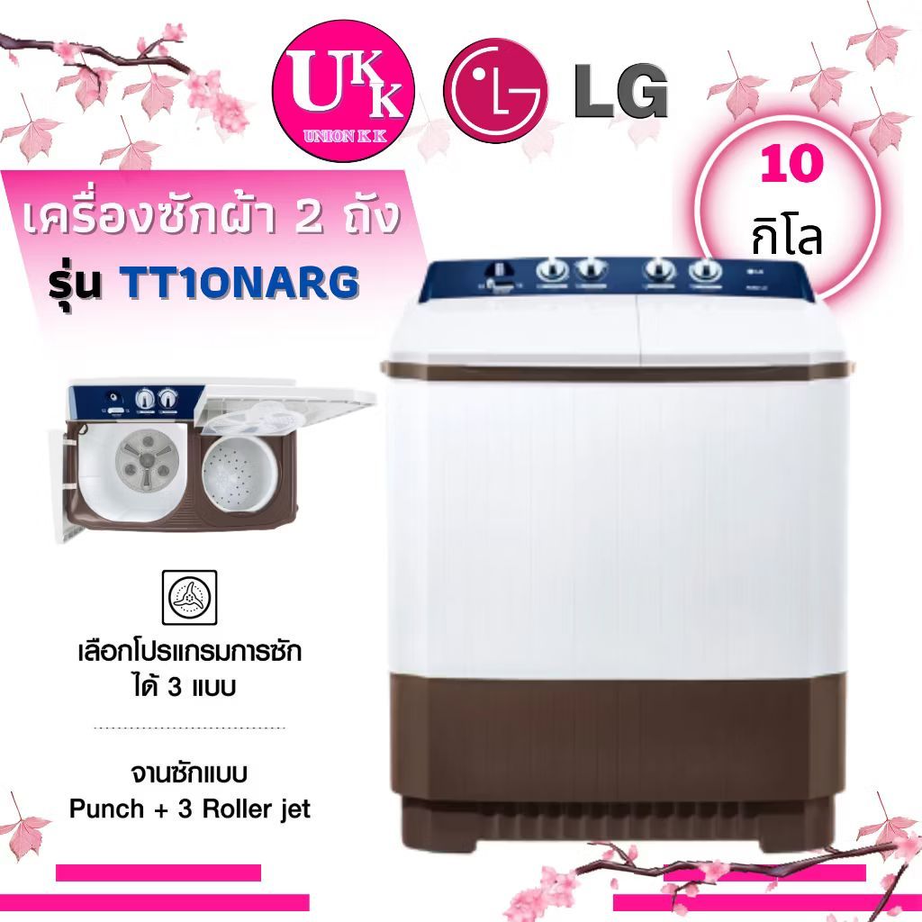 LG เครื่องซักผ้า 2 ถัง รุ่น TT10NARG ขนาด 10 กก. ปั่น 8กก. ระบบ Roller ...