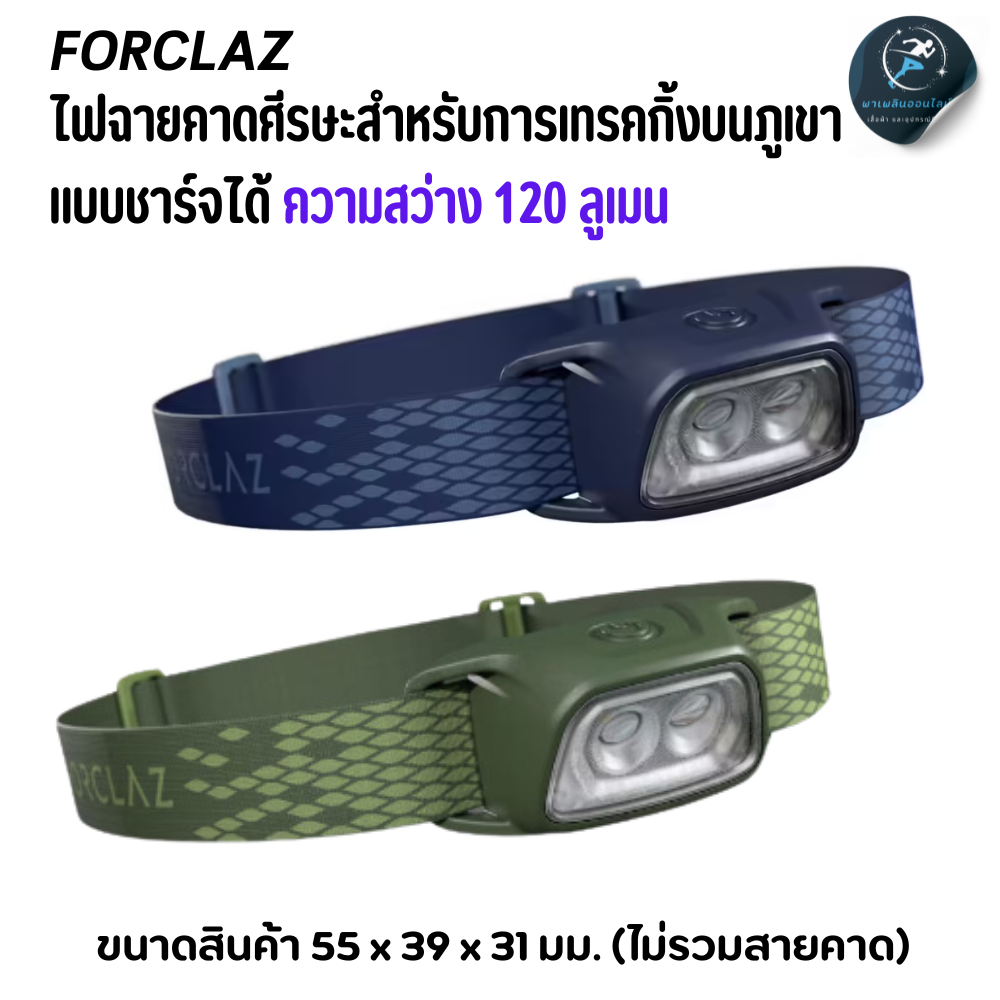FORCLAZ ไฟฉายคาดศีรษะแบบชาร์จได้รุ่น HL100 USB ความสว่าง 120 ลูเมน ...