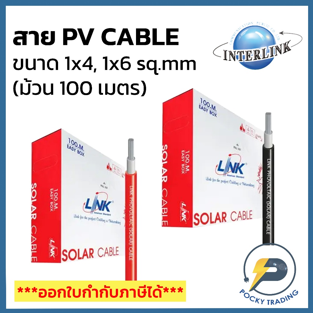 LINK สายโซล่าร์ สาย PV SOLAR CABLE ขนาด 1x4 และ 1x6 sq.mm สีแดงและสีดำ ...