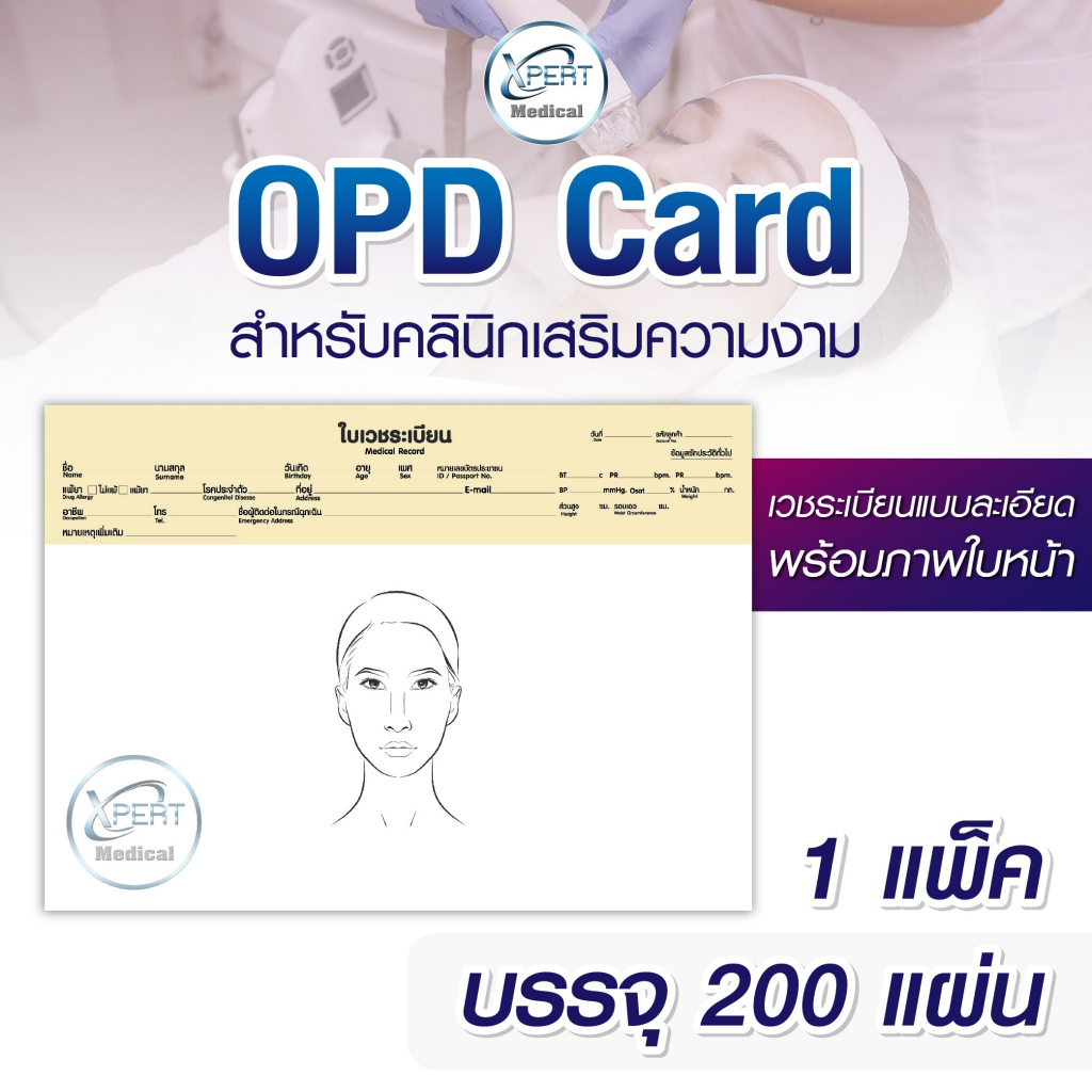 OPD Card สำหรับคลินิกเสริมความงาม 200 แผ่น/แพ็ค เวชระเบียนมีภาพใบหน้า โอพีดีการ์ด ประวัติผู้ป่วย ...