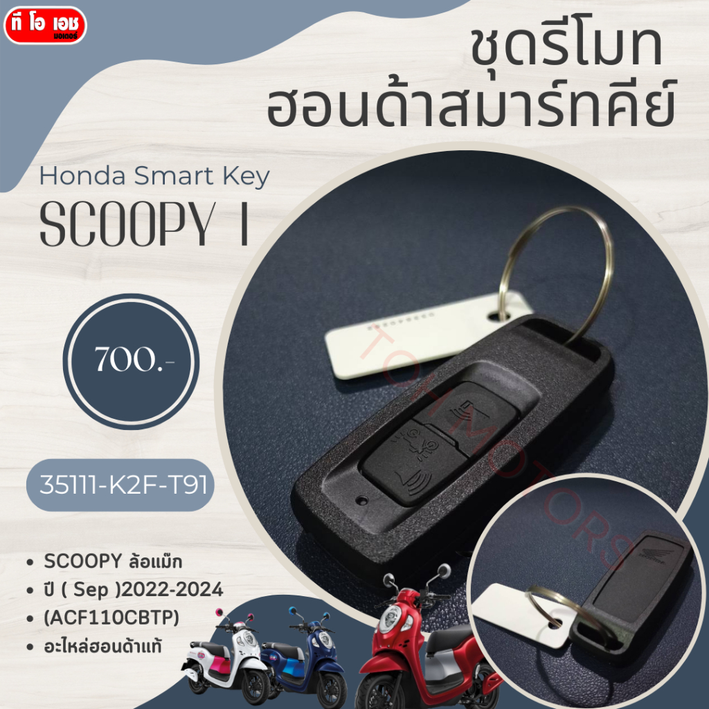 ชุดรีโมท ฮอนด้าสมาร์ทคีย์ Honda Smart Key SCOOPY I 35111-K2F-T91 SCOOPY ...