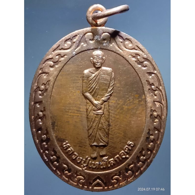 Antig Super 3451 เหรียญยืนหลวงปู่เทพโลกอุดร สำนักสงฆ์วัดป่าเขาช่องลม อำเภอชนแดน จังหวัดเพชรบูรณ์ ...