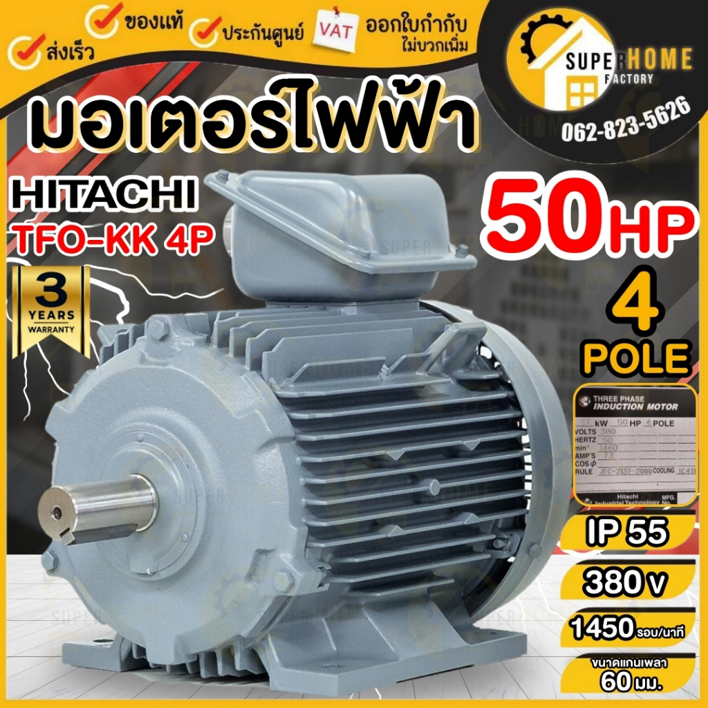 HITACHI มอเตอร์ไฟฟ้า รุ่น TFO-KK 4P ขนาด 50 HP ไฟ 380 V มอเตอร์ 50แรง มอเตอร์ มอเตอ ไฟ3สาย 50 ...