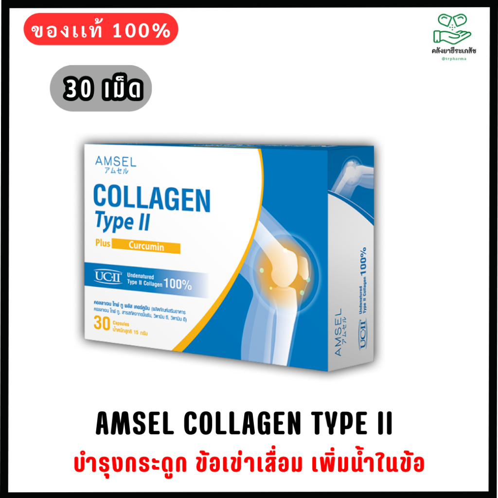 Amsel Collagen Type II Plus Curcumin ลดอักเสบ บวมแดง ปวดข้อต่อ (30 ...
